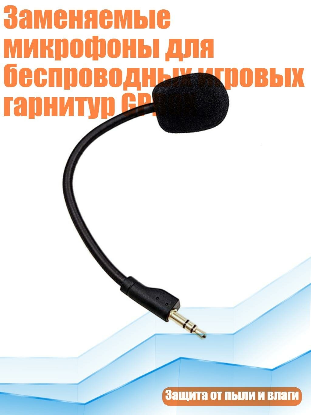 Заменяемые микрофоны для беспроводных игровых гарнитур GPROX