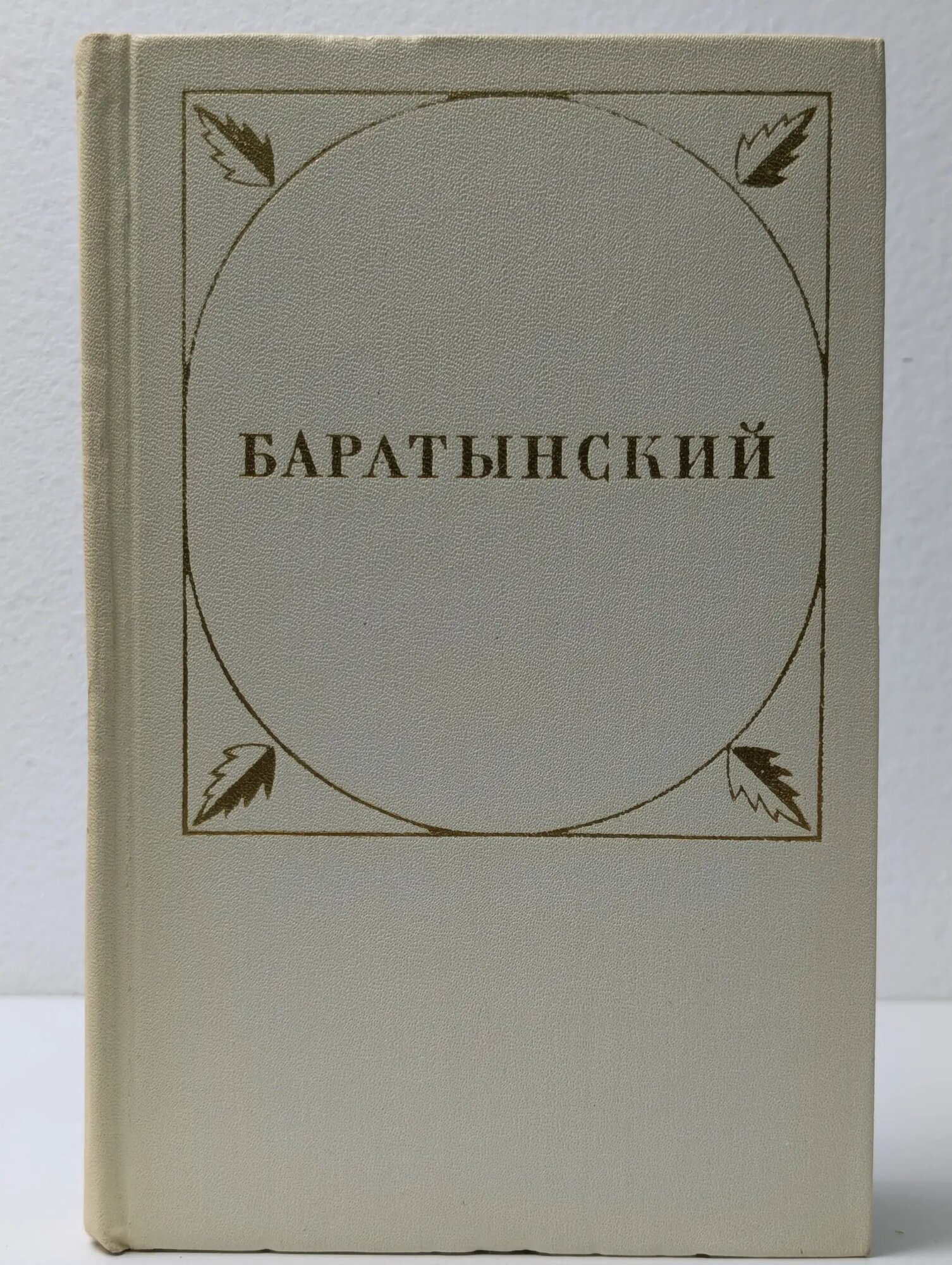 Е. А. Баратынский. Стихотворения и поэмы Баратынский Евгений Абрамович 1971