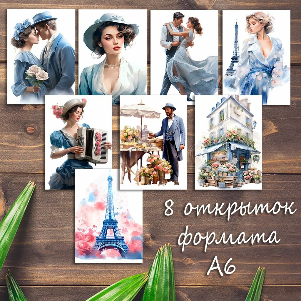 Большой набор открыток Париж, 8 штук