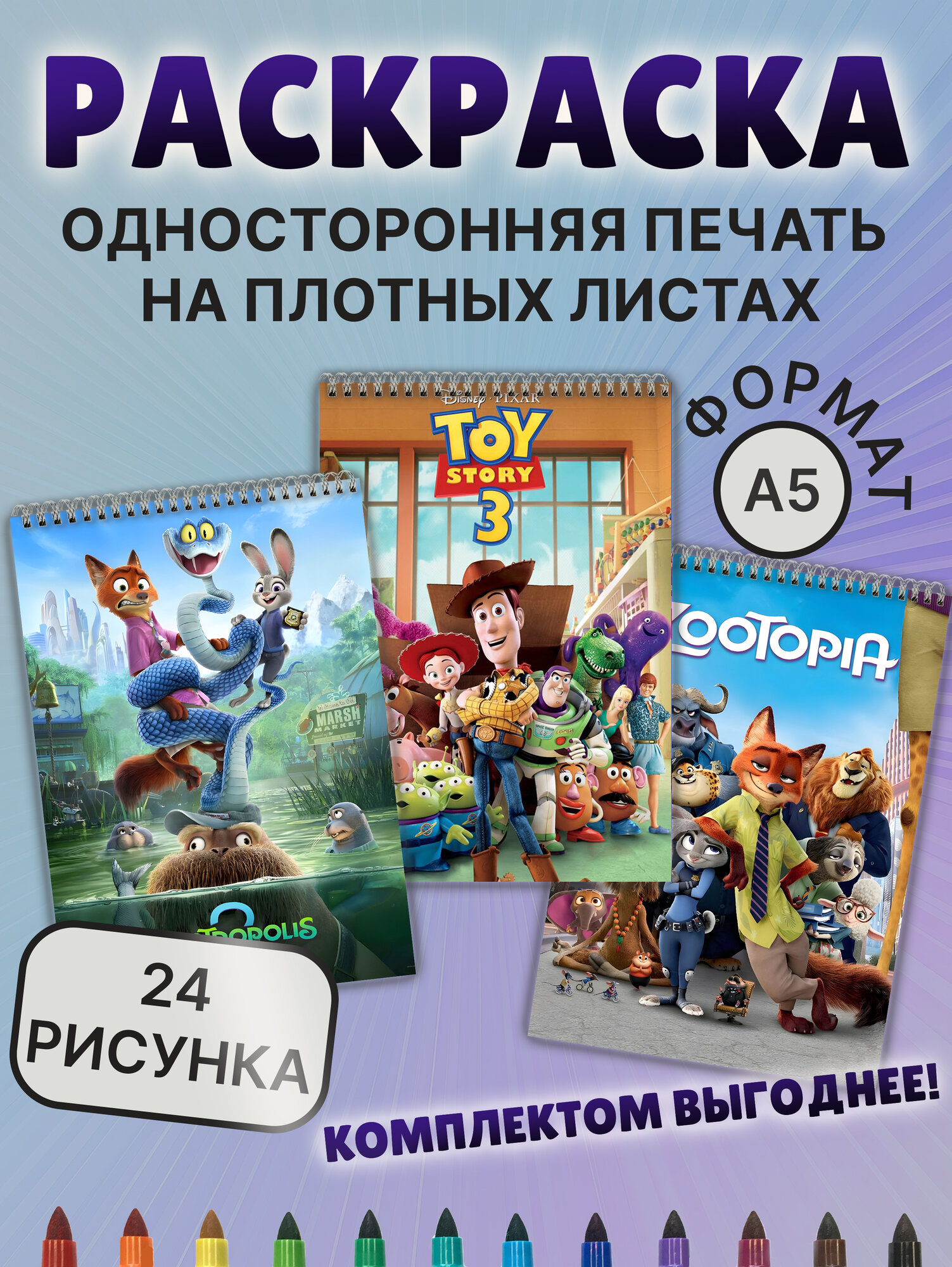 Раскраска Зверополис, История игрушек