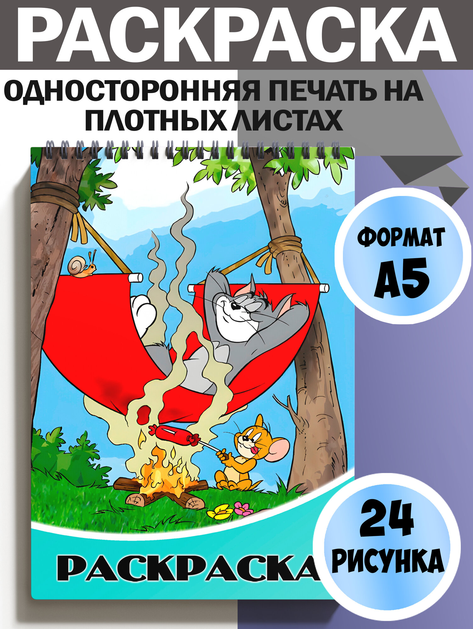 Раскраска Том и Джерри