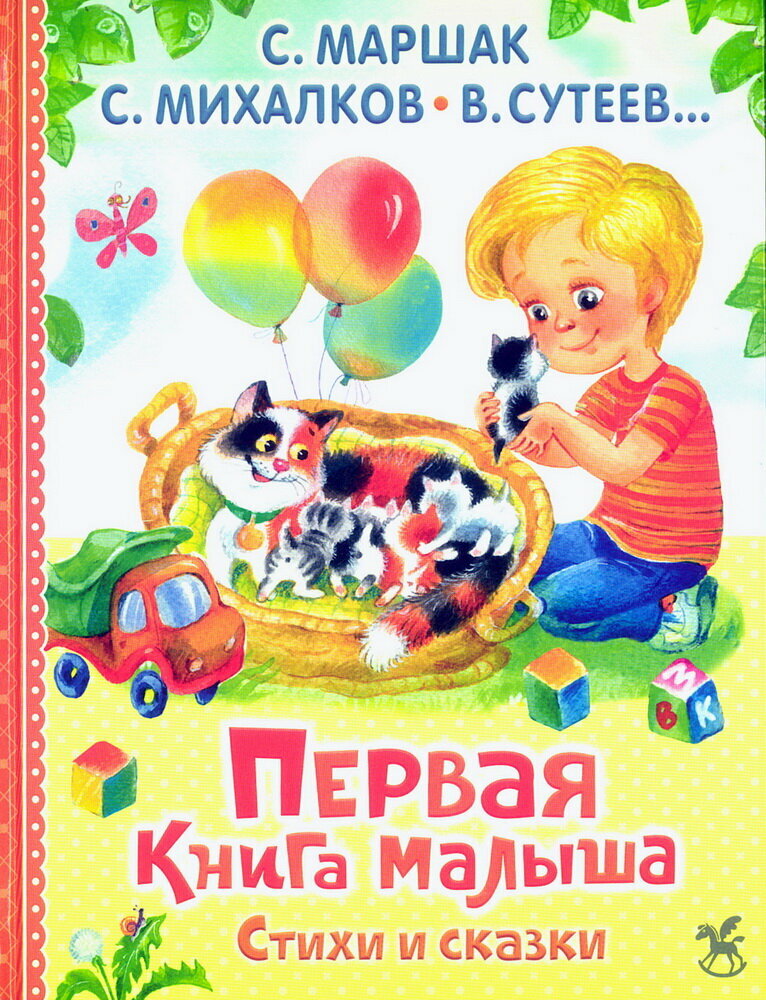 Книга "Первая книга малыша Стихи и сказки Маршак, Михалков, Сутеев /худ. Кострина, Сутеев, Халилова ", автор Маршак С. Я, издательство Академия детской книги