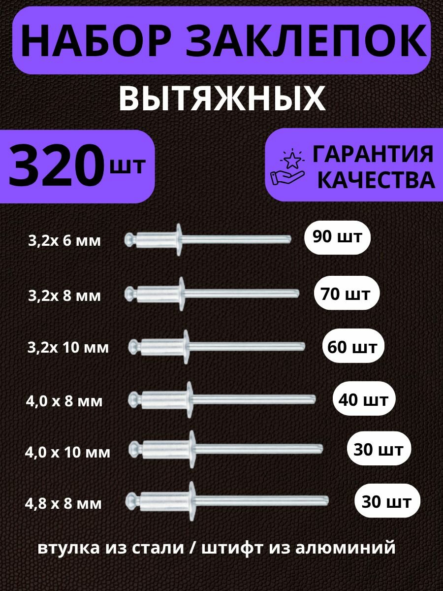Набор заклепок вытяжных алюминиевых 320 шт (3.2/4.0/4.8 мм) со стальным стержнем