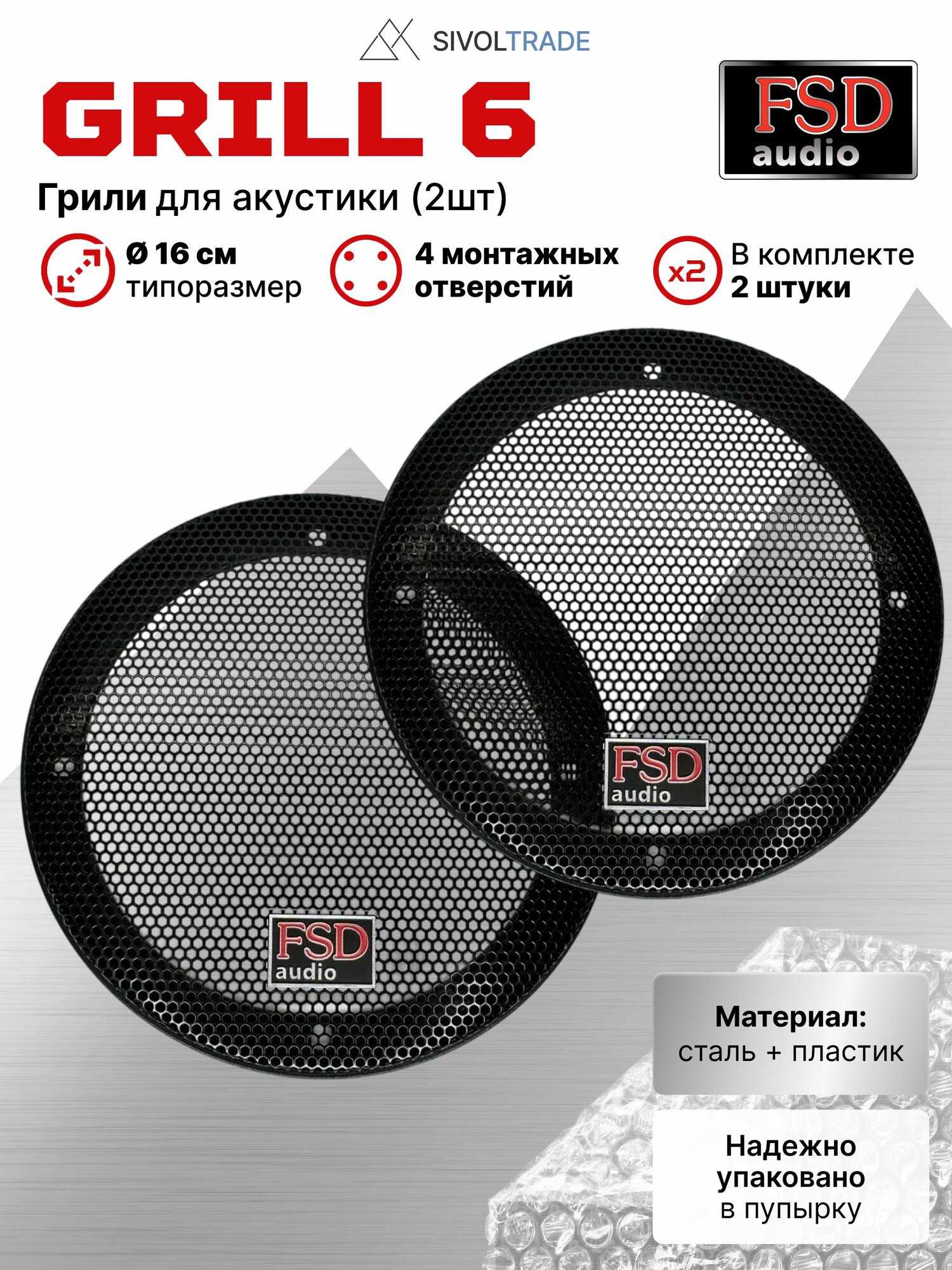 Грили для динамиков 16 см FSD GRILL 6 (сталь + пластик); 2 шт