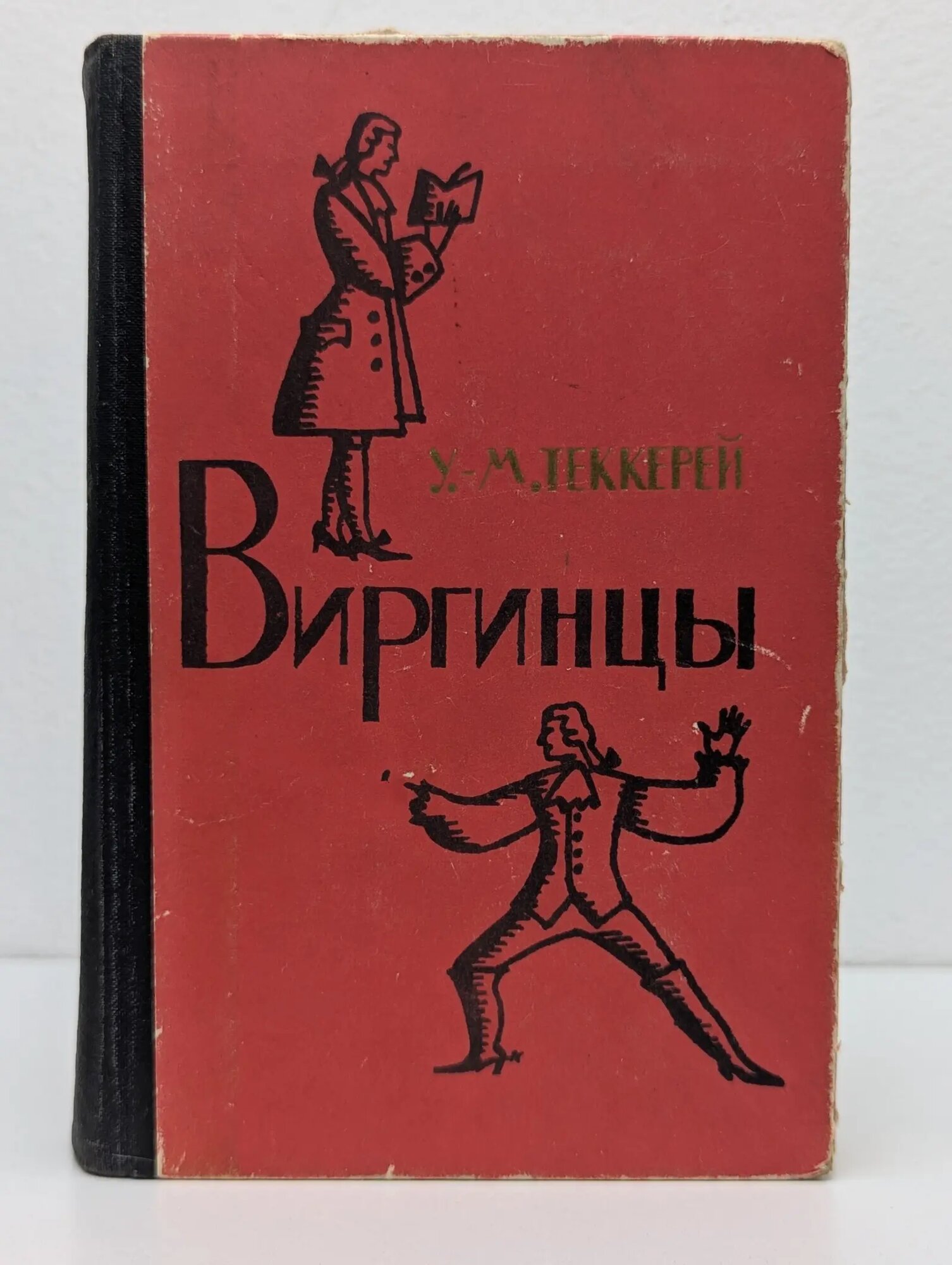 Виргинцы. В 2 томах. Том 1 Теккерей Уильям Мейкпис 1961
