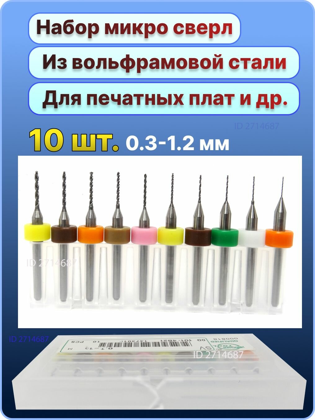 Набор микро сверл для печатных плат, ювелирных изделий 0.3-1.2 мм