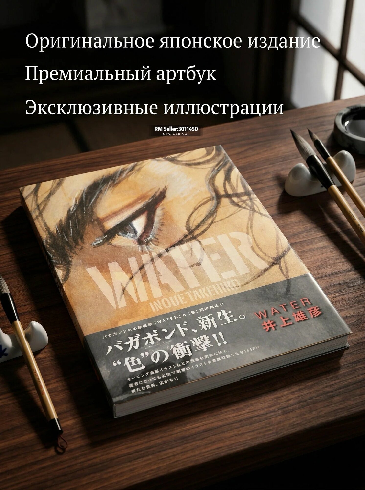 Артбук Water от Иноуэ Такэхико