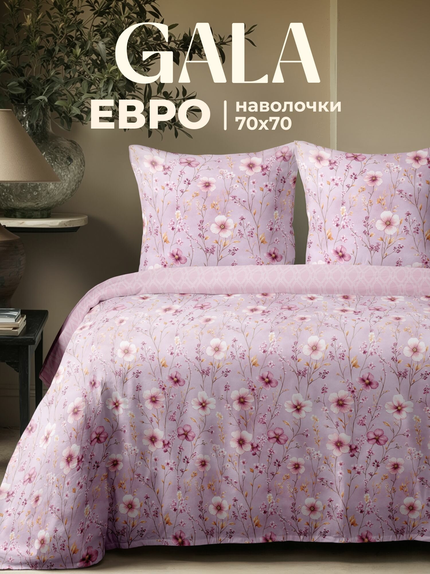 Постельное белье евро бязь, нав.70х70, GALA, хлопок, Виола