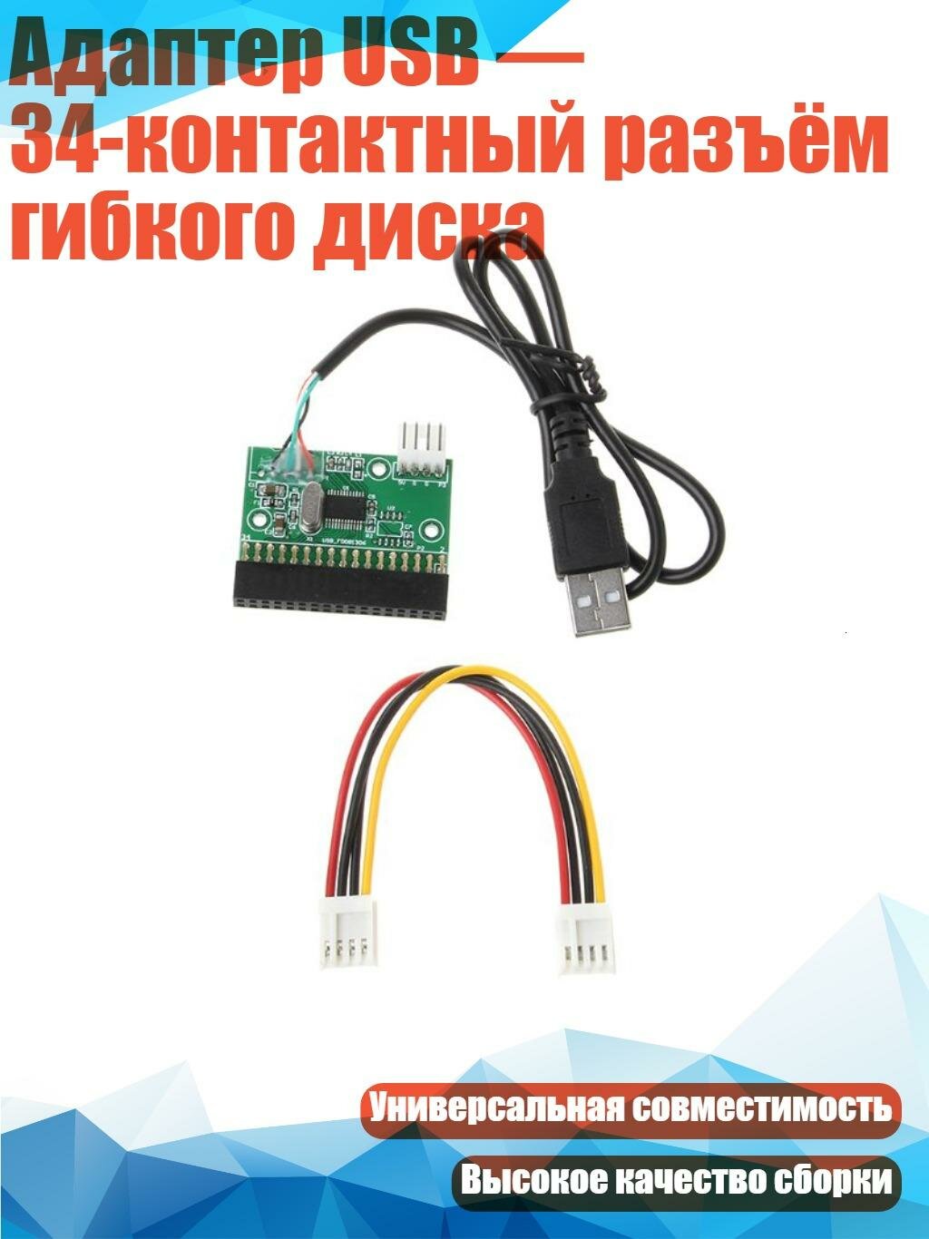 Адаптер USB — 34-контактный разъём гибкого диска, Зеленый