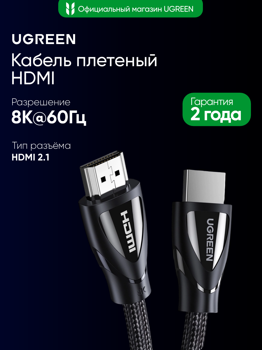 Кабель UGREEN HD140 (80401) HDMI A M/M Cable в оплетке. Длина 1 м. Цвет: черный