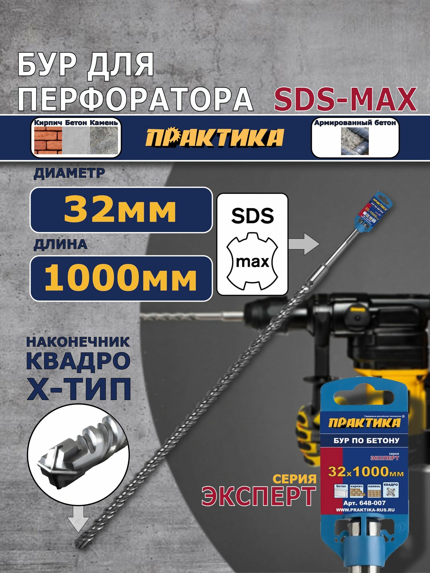 Бур по бетону SDS-MAX 32х1000мм Практика Эксперт