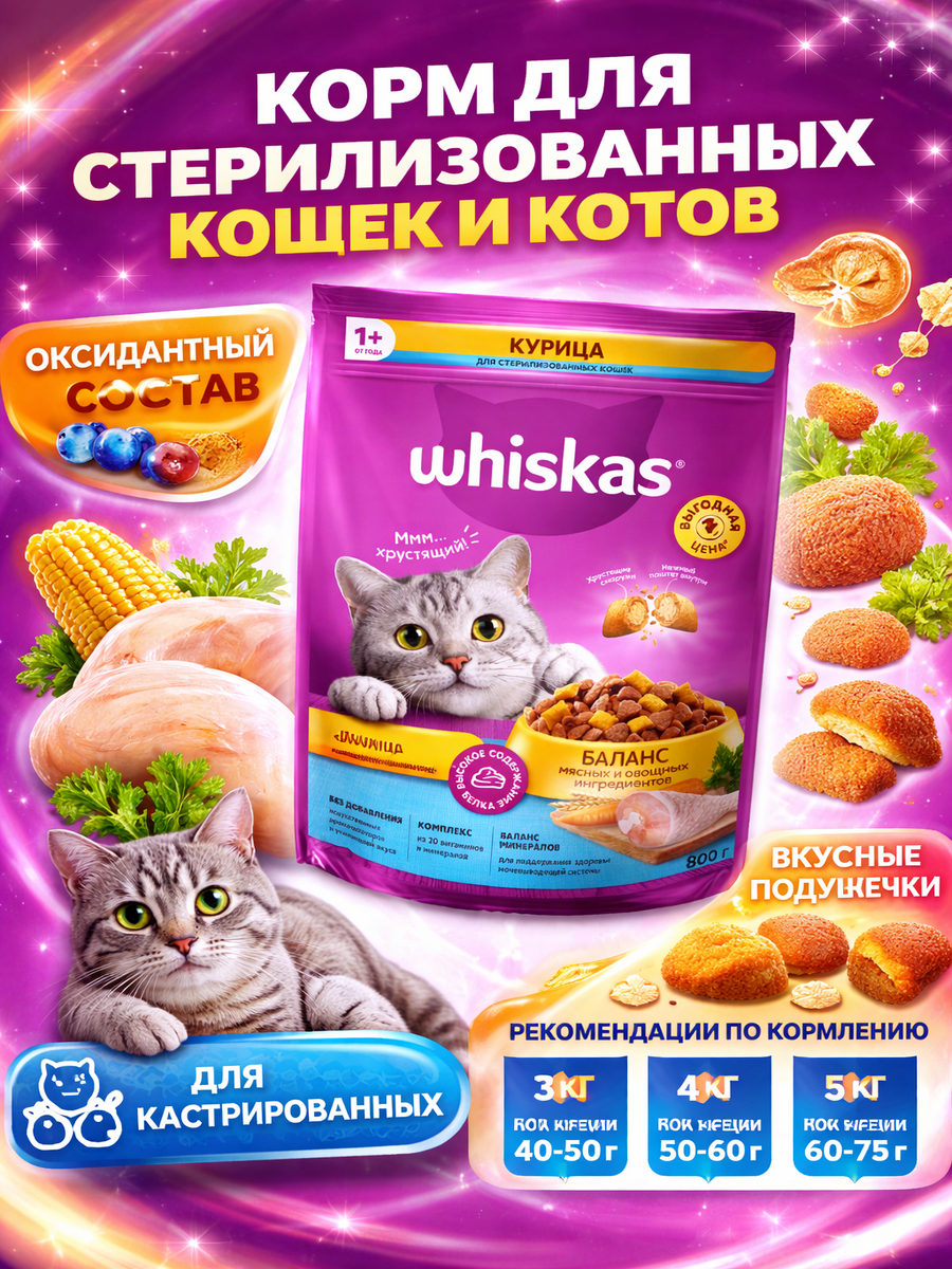 Корм сухой Whiskas для стерилизованных кошек и котов курица в подушечках, 800г