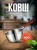 Кухонный ковш, 0.40 л