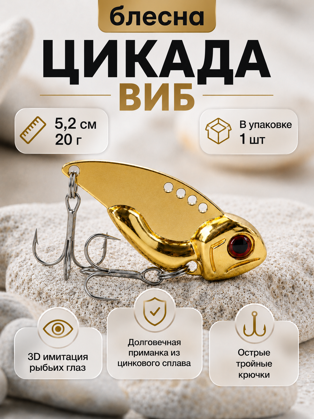 Рыболовная металлическая джиговая виб-приманка VIB/JIG/Джиг, блесна цикада, для ловли окуня и мандариновой рыбы 5,2 см/20 г, золотистая