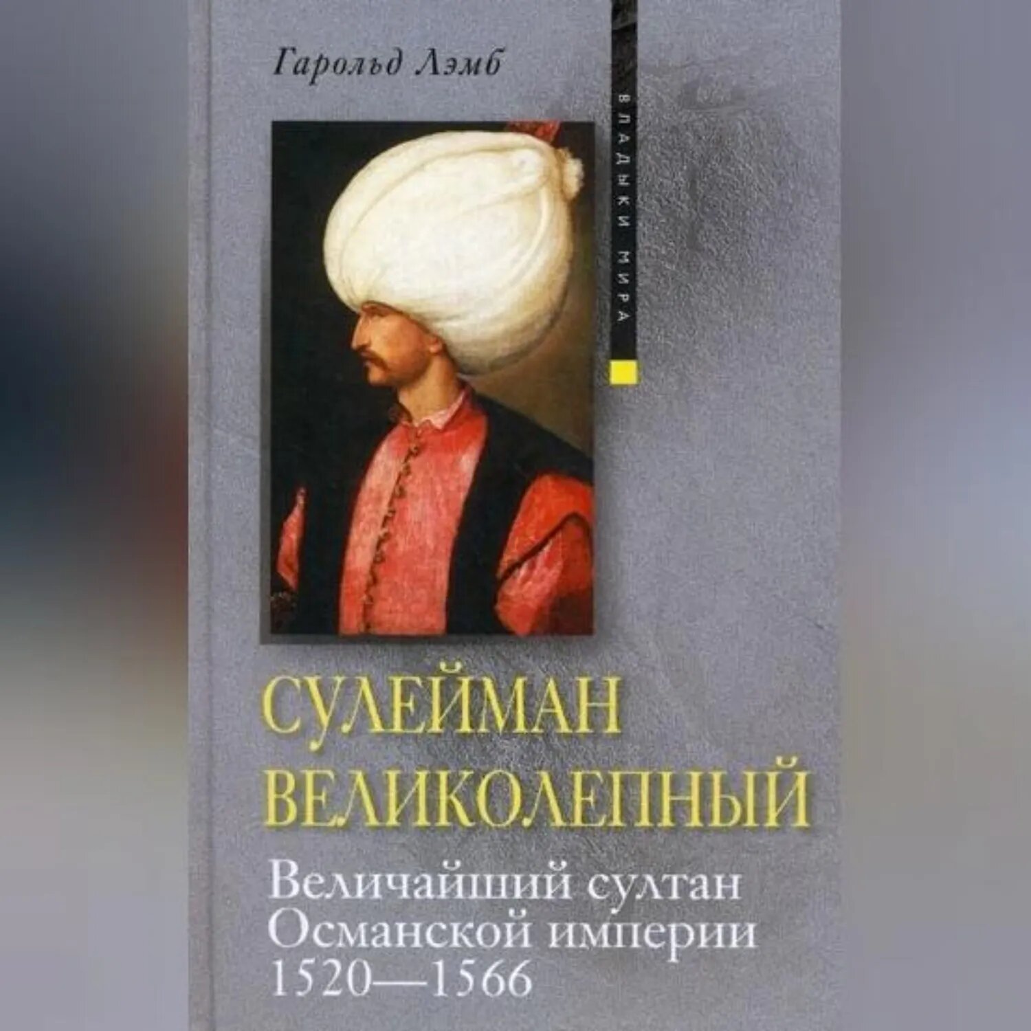 Сулейман Великолепный. Величайший султан Османской империи. 1520-1566 [Аудиокнига]
