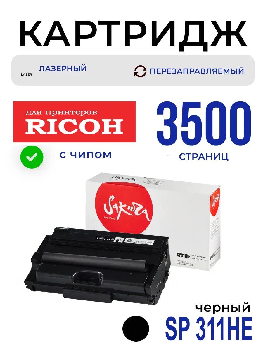 Картридж SP311HE для Ricoh, лазерный, черный, 3500 страниц, Sakura, с чипом