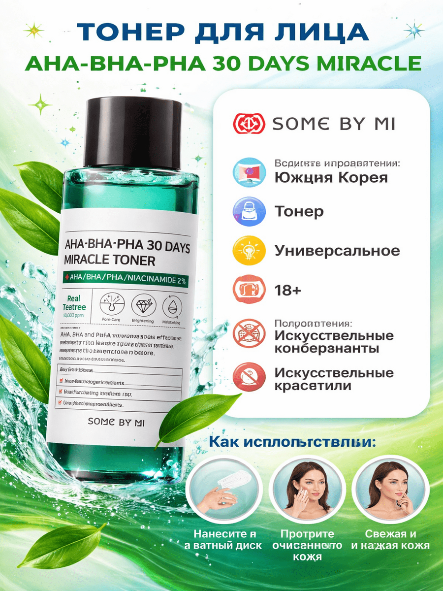 Тонер для лица Some By Mi AHA-BHA-PHA 30 Days Miracle, 150мл