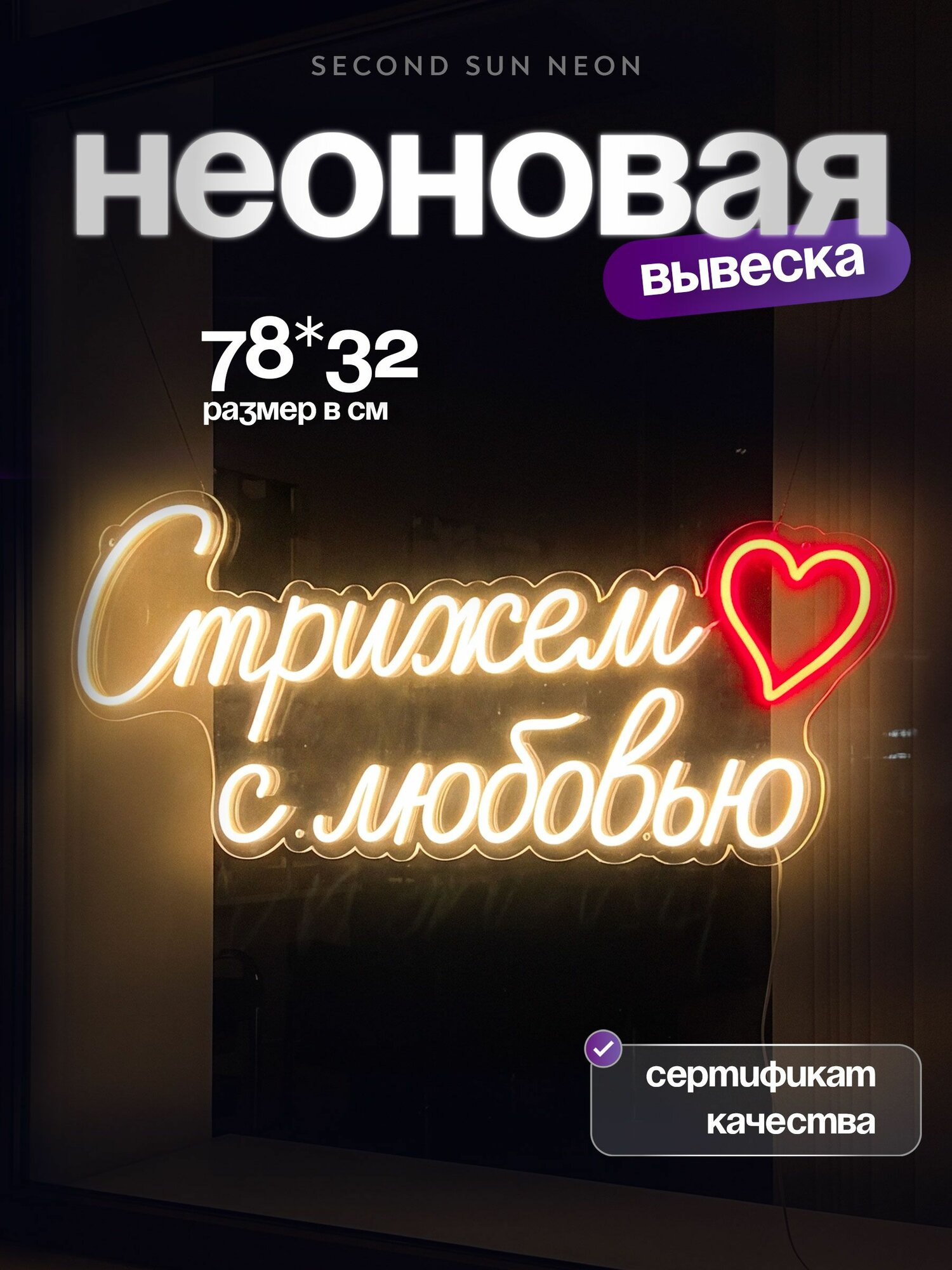 Неоновая вывеска Стрижем с любовью