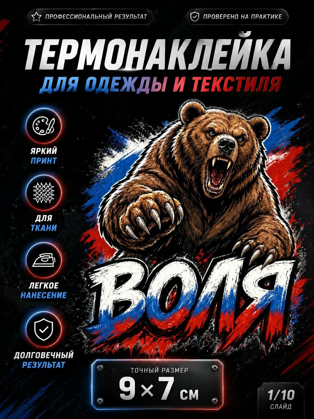 Термонаклейка Воля медведь триколор 9х7 см для одежды