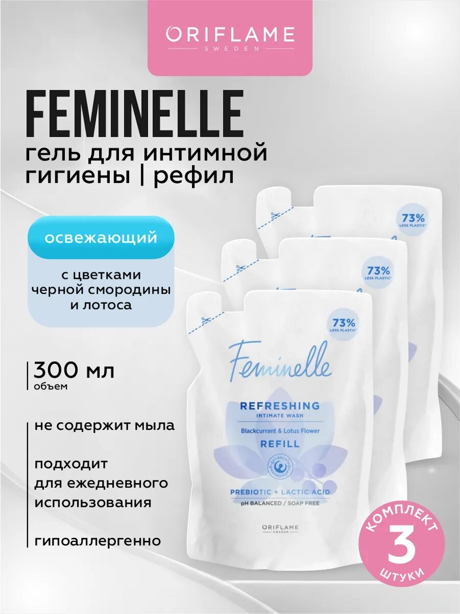 Освежающий гель для интимной гигиены Oriflame Feminelle рефил 300 мл. х 3 шт.