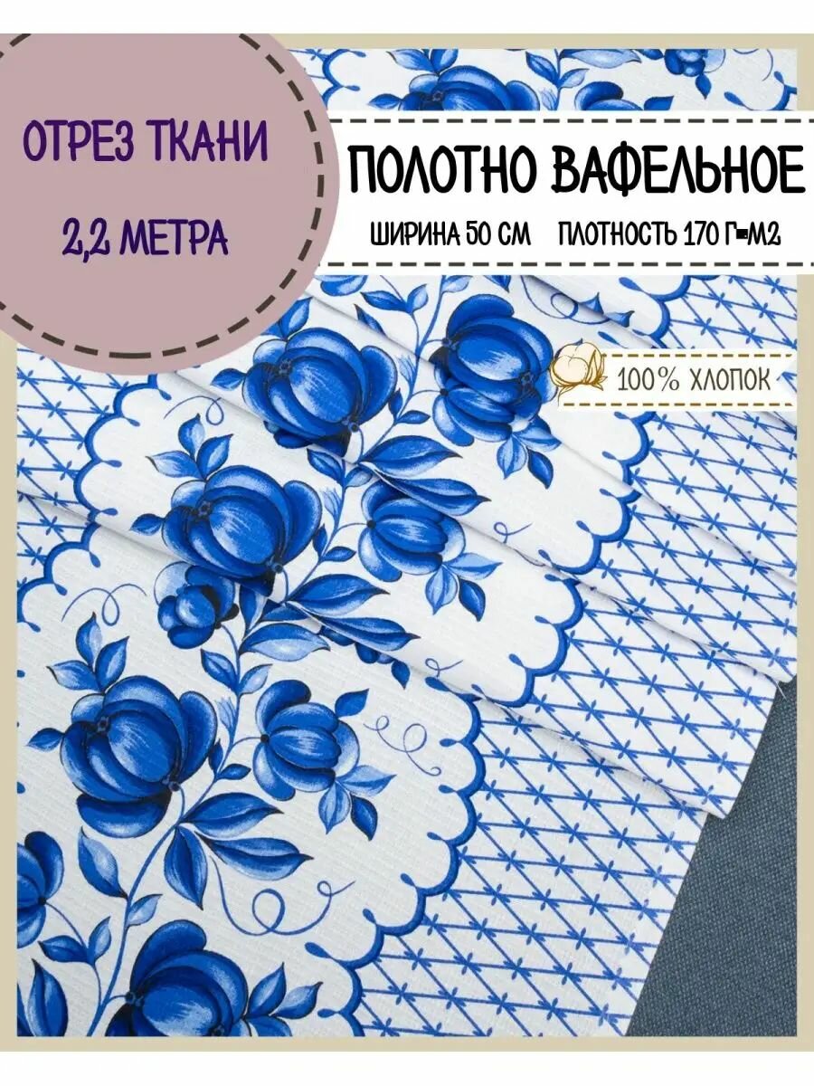 Отрез ткани Полотно вафельное "Гжель", 100% хлопок, ш-50 см, цена за отрез 50 х 220 см