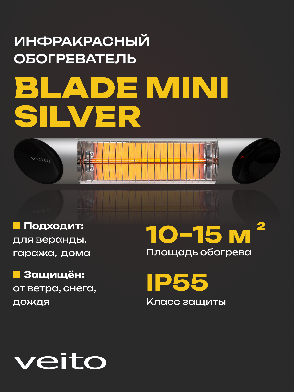 Настенный обогреватель Veito Blade Mini silver, 1,2 кВт, карбоновый, регулировка мощности, IP55, пульт ДУ