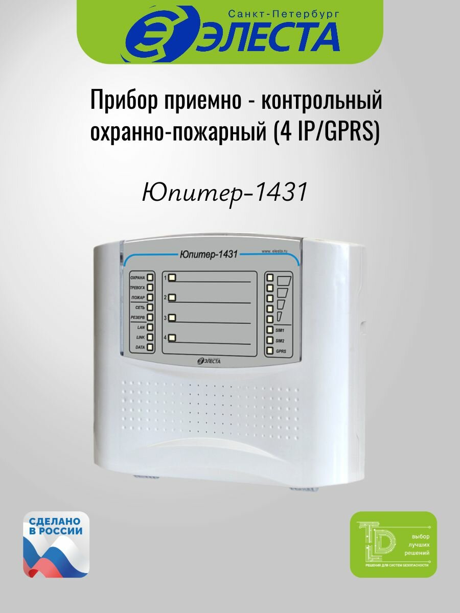 Юпитер-1431 (4 IP/GPRS) Прибор приемно-контрольный охранно-пожарный