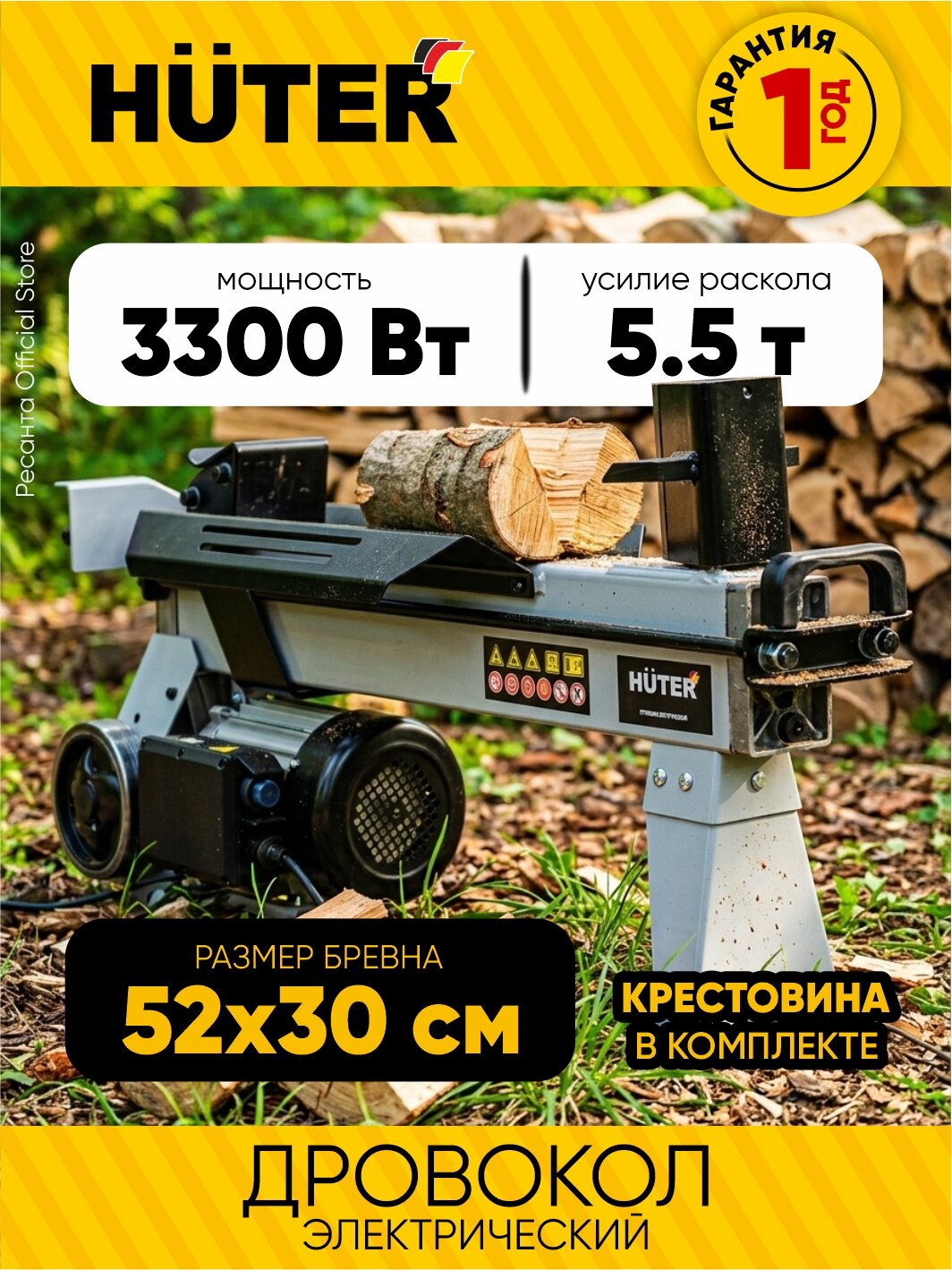 Дровокол электрический Huter HLS-520, 3300Вт, усилие 5500 кг