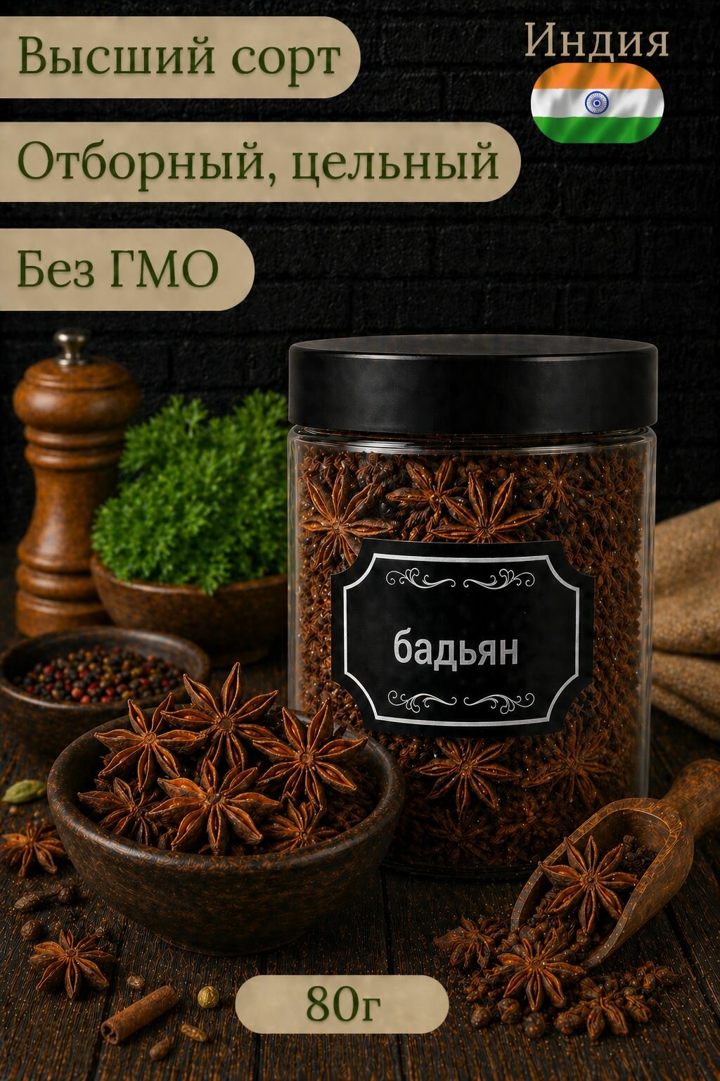 Бадьян звездочки натуральный, Индия 80г