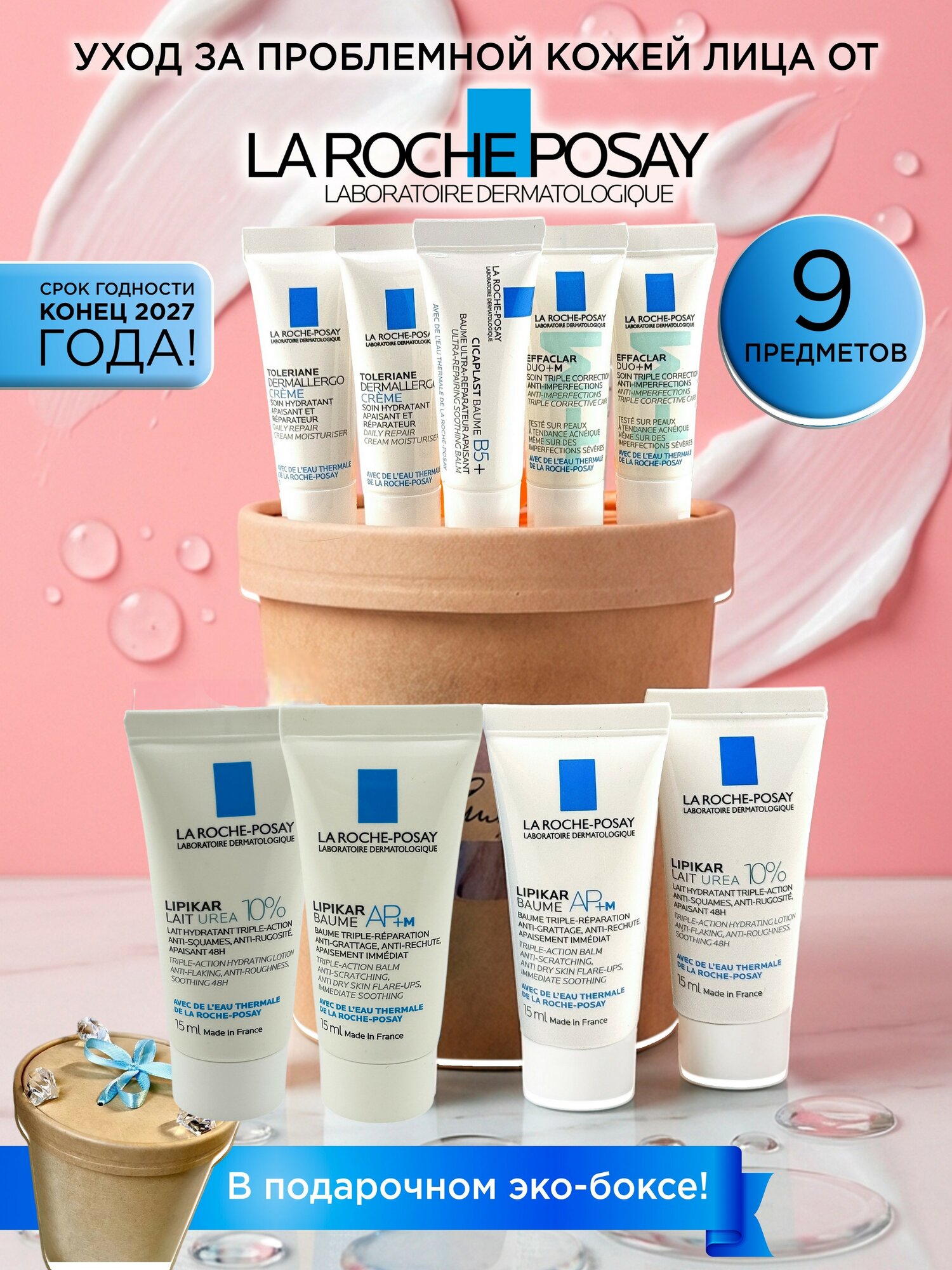 Подарочный набор La Roche-Posay для проблемной кожи лица 9 предметов
