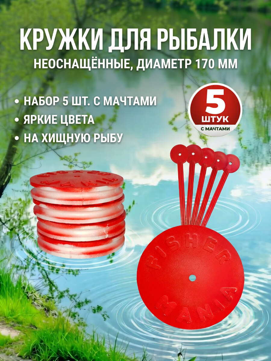 Набор рыболовных кружков 170 мм с мачтой неоснащённых на хищника 5 шт.