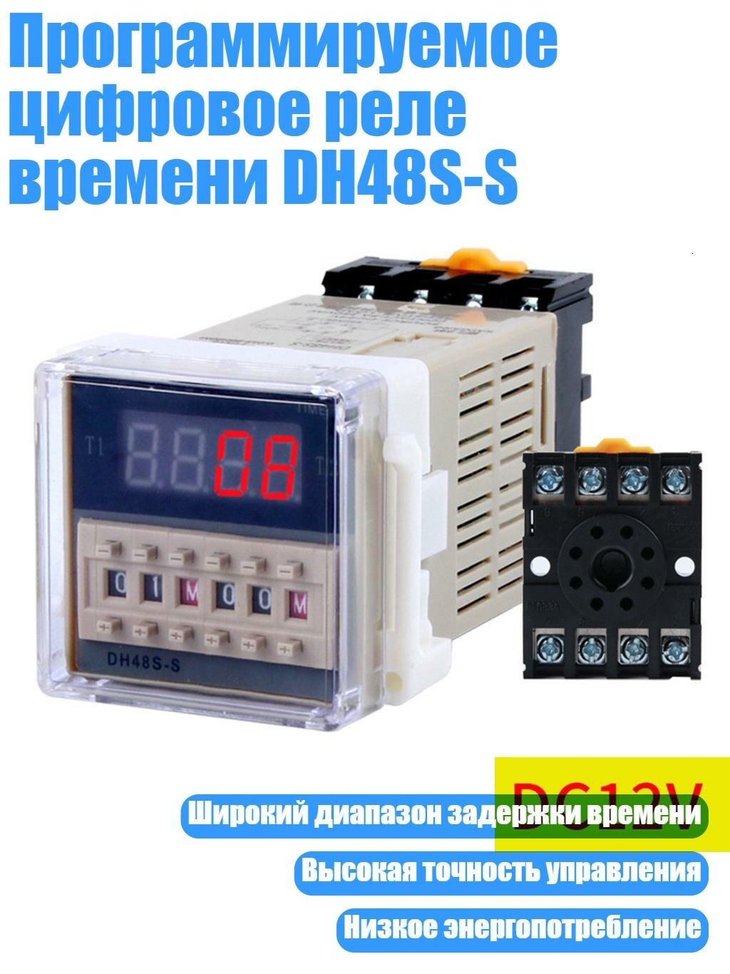 Программируемое цифровое реле времени DH48S-S, 12 В постоянного тока