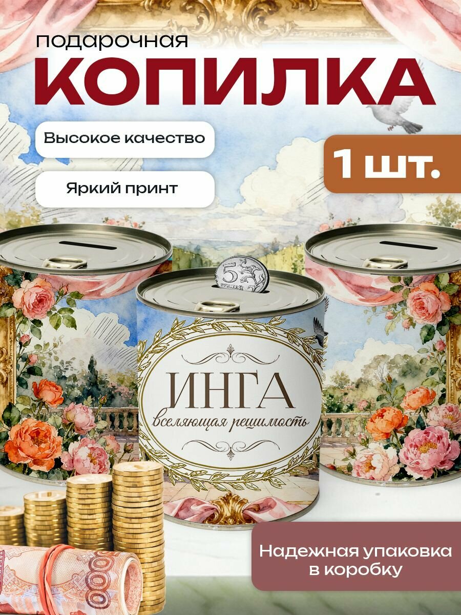 Копилка банка металлическая для денег именная Инга