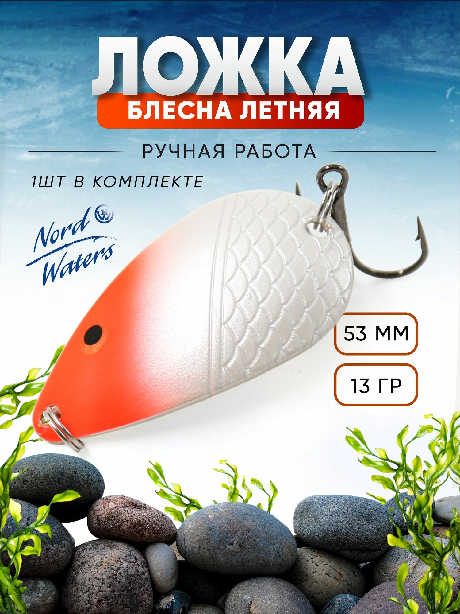 Блесна летняя Ложка WLO05301302RH