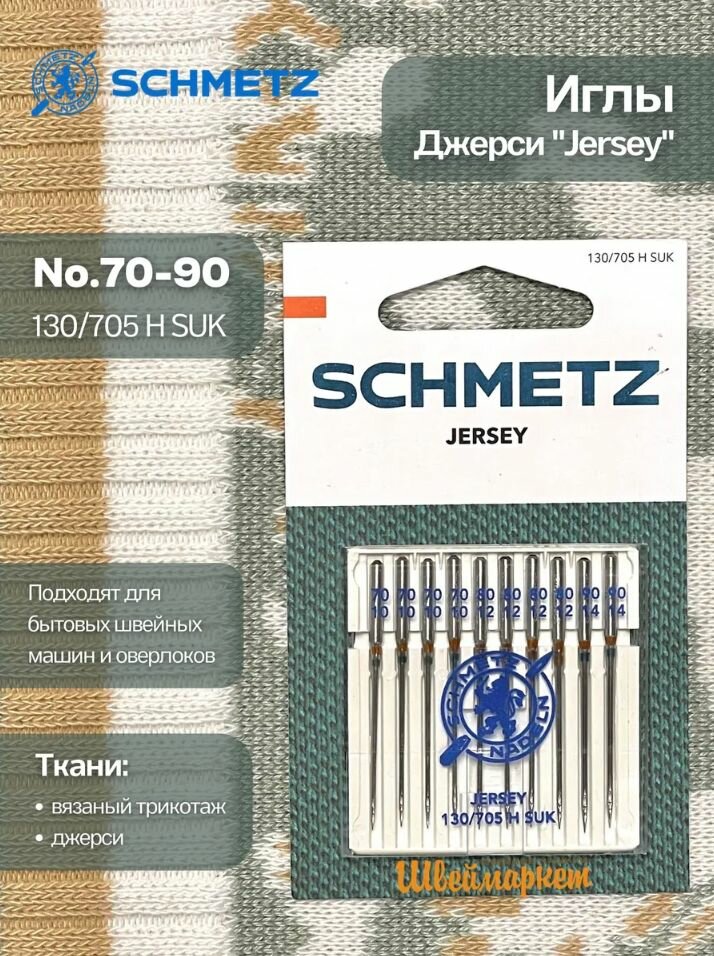 Иглы джерси №70-90 SCHMETZ, 10 шт.