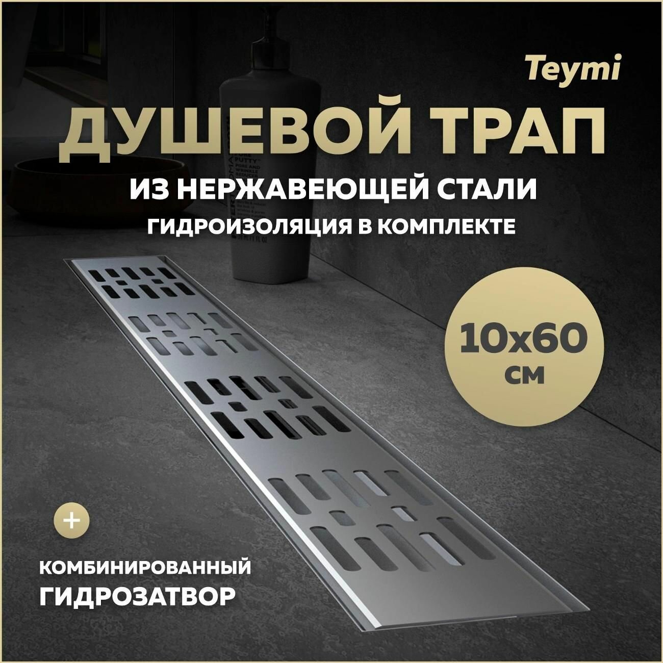 Трап душевой Teymi Ellie T90375