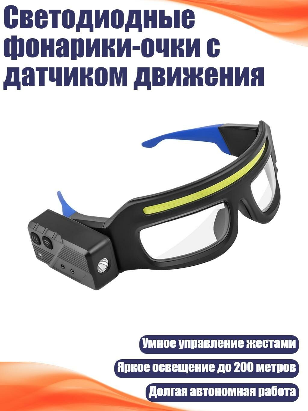 Светодиодные фонарики-очки с датчиком движения