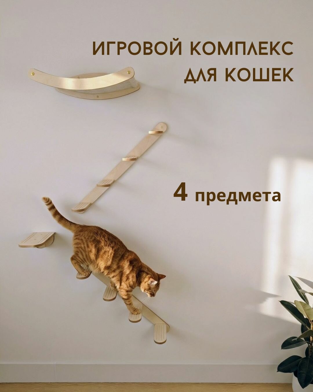 Игровой комплекс для кошек 4 предмета с лестницами и гамаком лежанкой