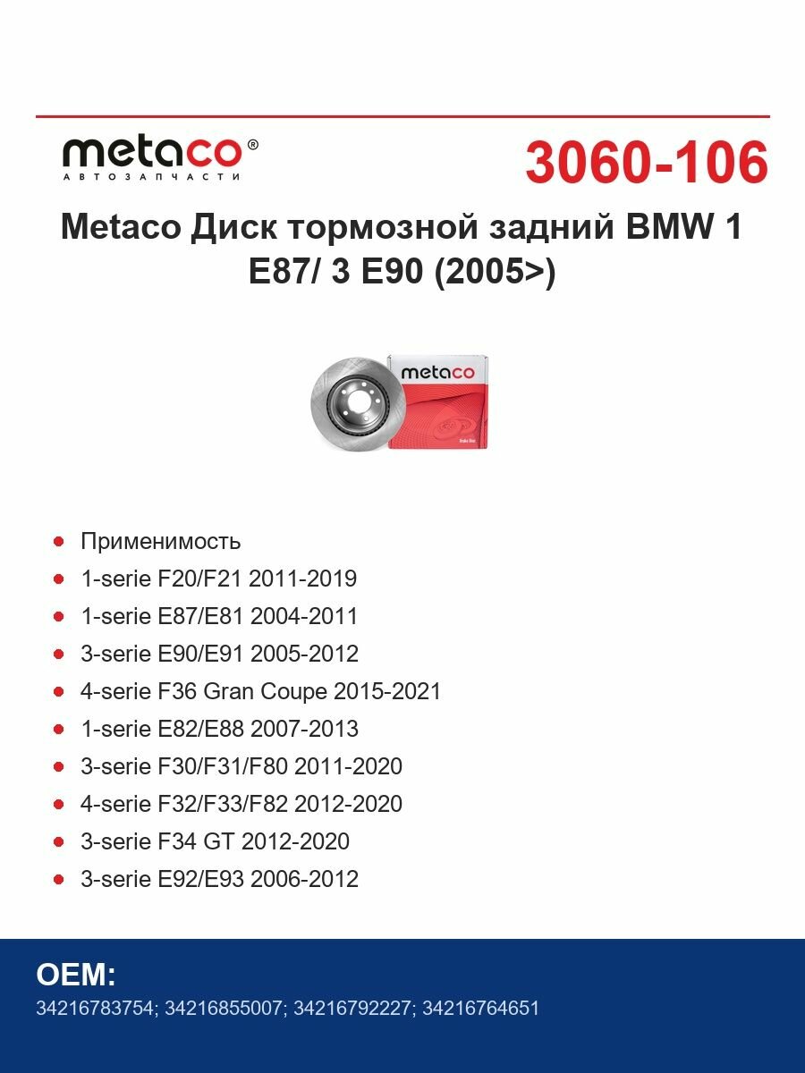 Metaco Диски тормозные задний BMW 1 E87/ 3 E90 (2005>)
