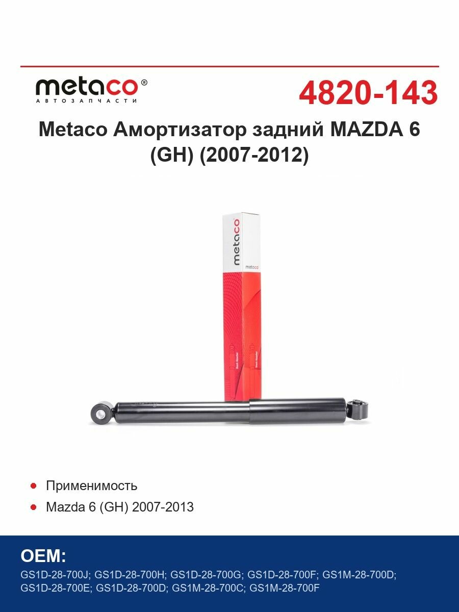 Metaco Амортизатор задний MAZDA 6 (GH) (2007-2012)