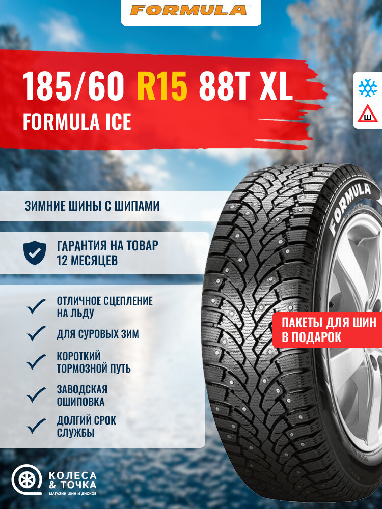 FORMULA ICE 185/60R15 88T XL (зима / шипы) (327324)