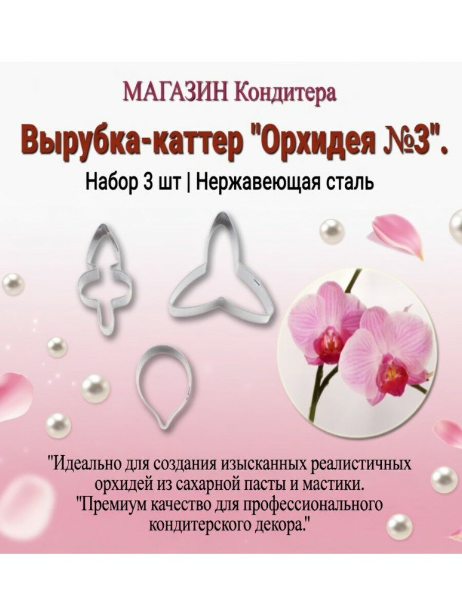 Вырубка-каттер "Орхидея №3" для мастики и полимерной глины и керамики