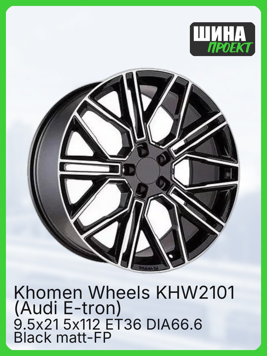 Диск литой Khomen Wheels KHW2101 (Audi E-tron) 9,5\R21 5*112 ET36 d66,6 Black matt-FP [KHW210101BMF] <С> Fb max 950 kg