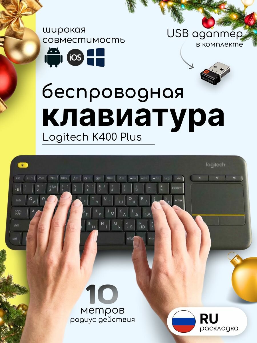Клавиатура беспроводная Logitech K400 Plus с тачпадом, для компьютера и ноутбука, русская раскладка, черный