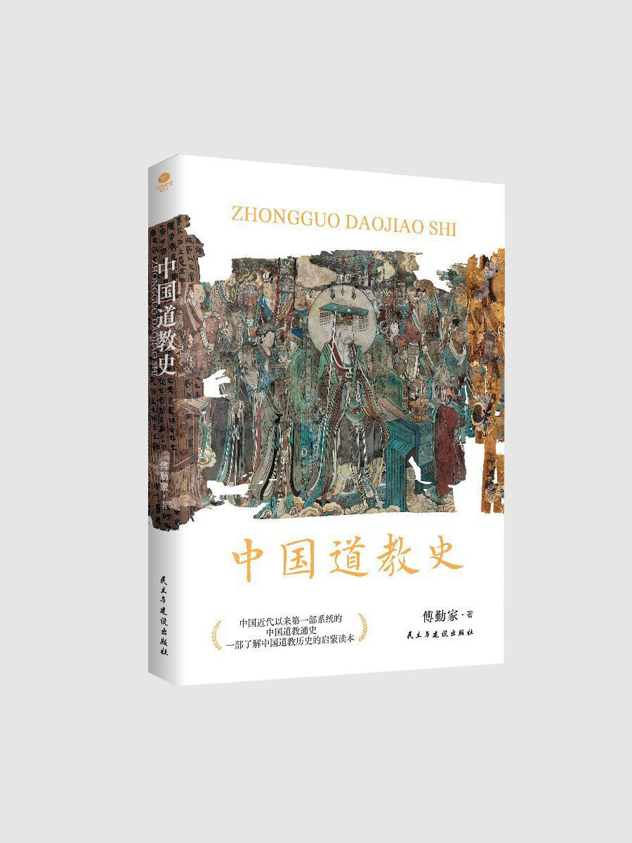 "История китайского даосизма" (Фу Циньцзя) | Фундаментальный труд о пути Дао на китайском языке