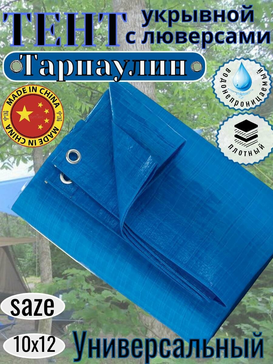 Тент укрывной защитный 10х12 м, 120 м2