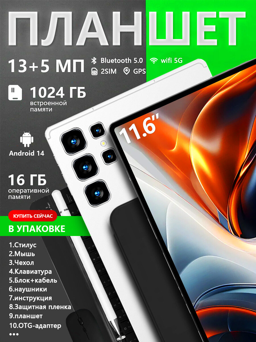 Планшет Pad10Pro 11.6"1 ТБ + 16G Android 14 5G связь Русская версия Google Play поддерживает SIM-карту