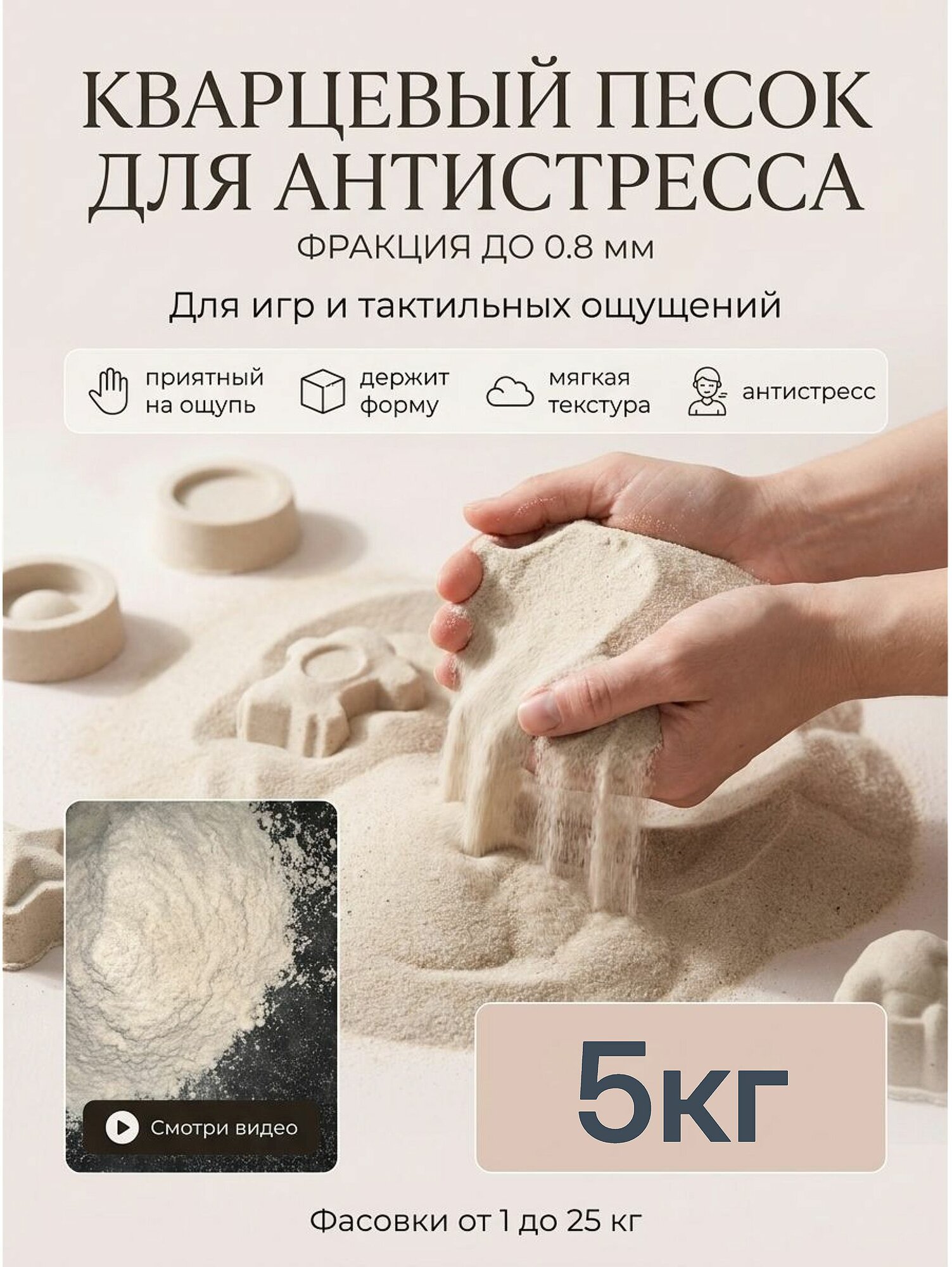 Кварцевый песок кинетический до 0.8 мм, очень мелкий мягкий кварц для детских игр, антистресс, 5 кг