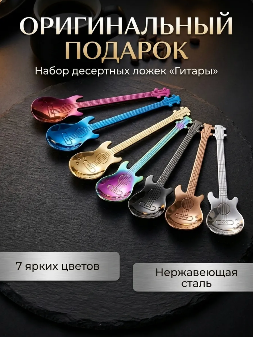 Набор десертных ложек из нержавеющей стали в форме гитары, набор из 7 шт, чайные ложки