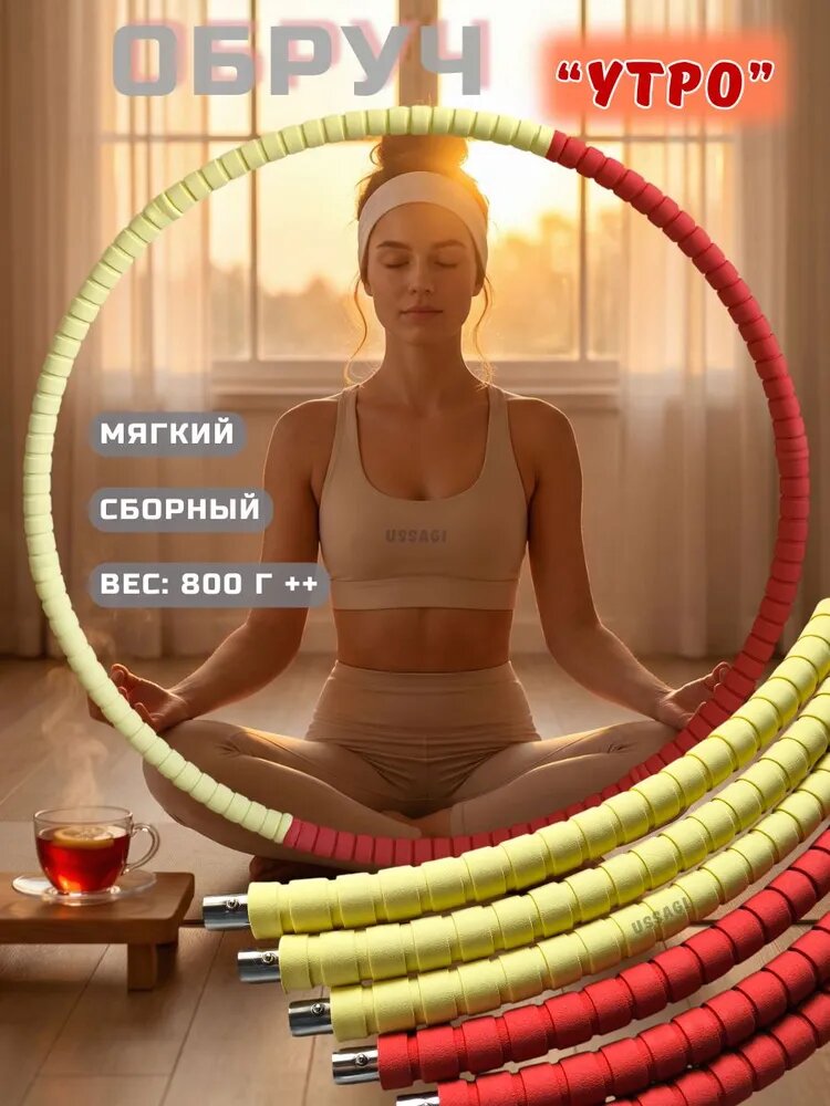 Обруч для похудения массажный утяжеленный разборный мягкий